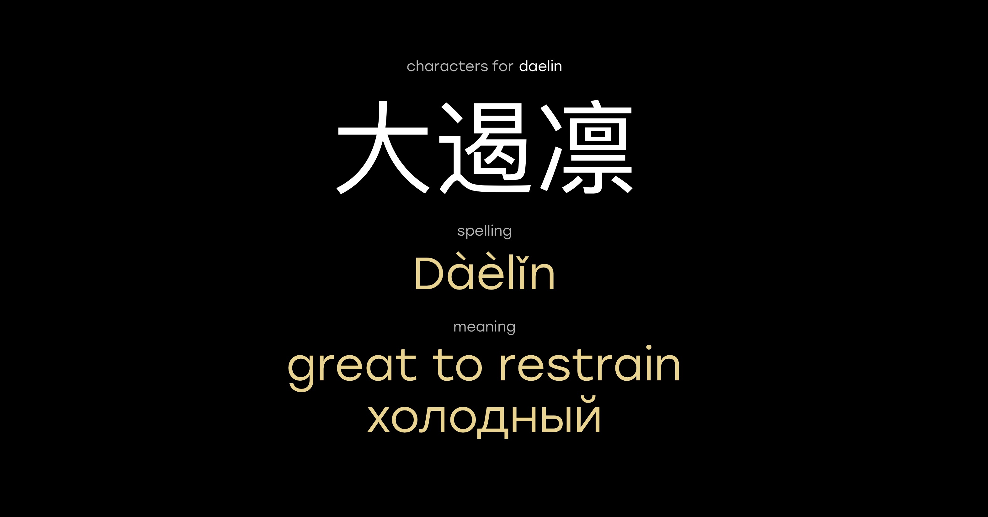 Meaning of name Daelin in Chinese | Laoshi