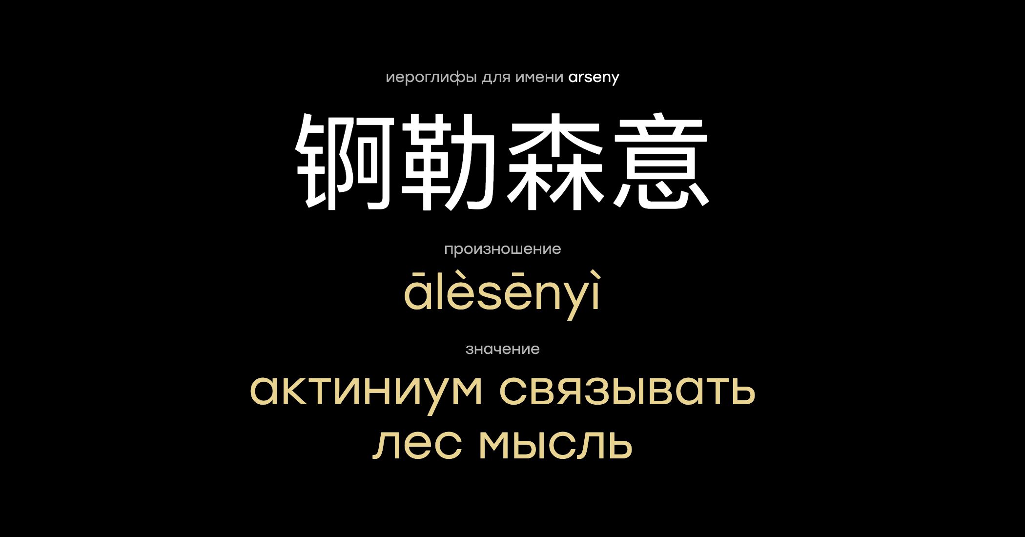 Meaning of name Arseny in Chinese | Laoshi