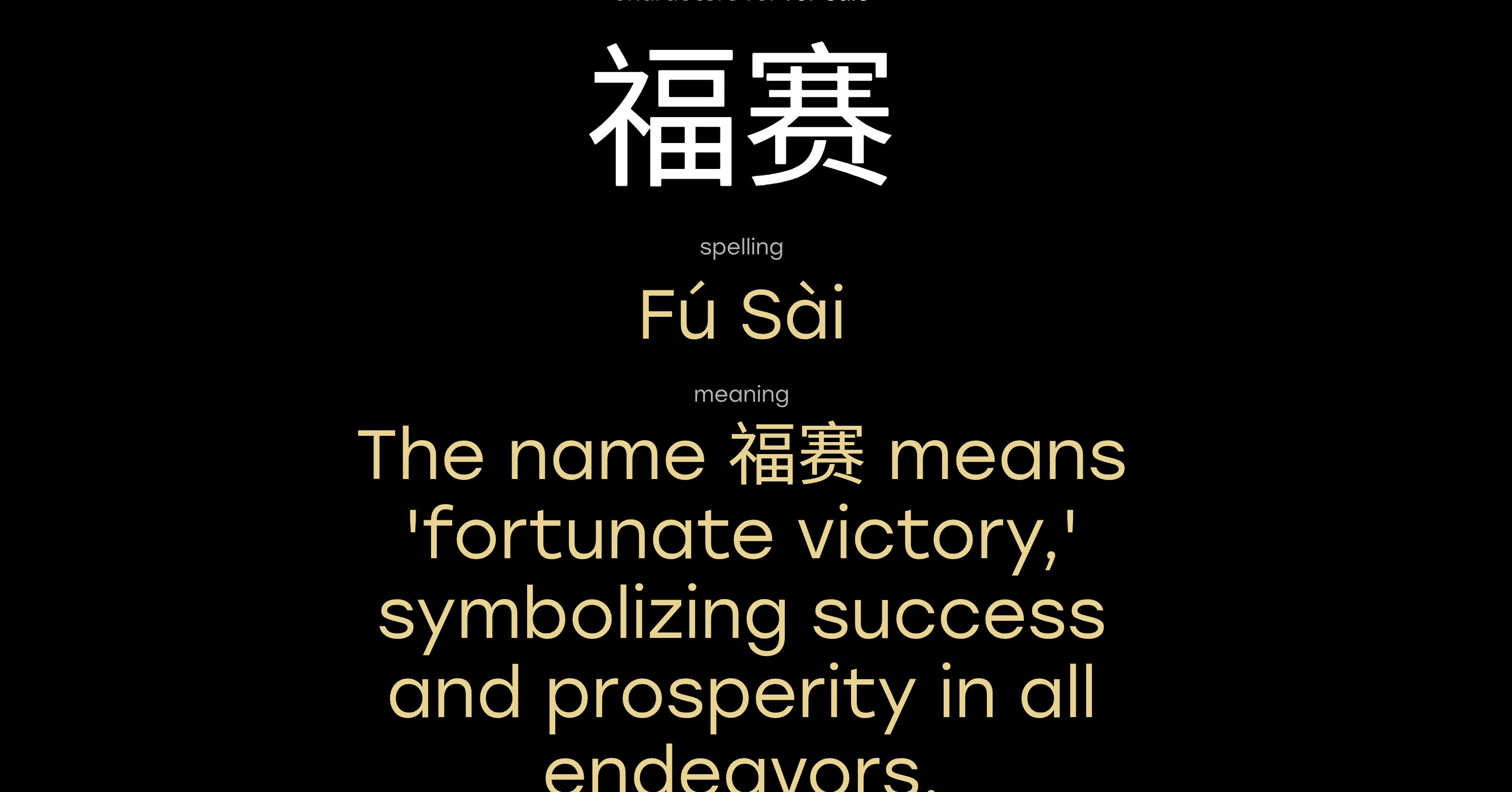 Meaning of name Forsale in Chinese | Laoshi