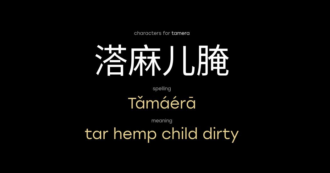 Meaning of name Tamera in Chinese | Laoshi