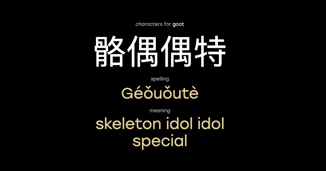 Meaning of name Goot in Chinese | Laoshi