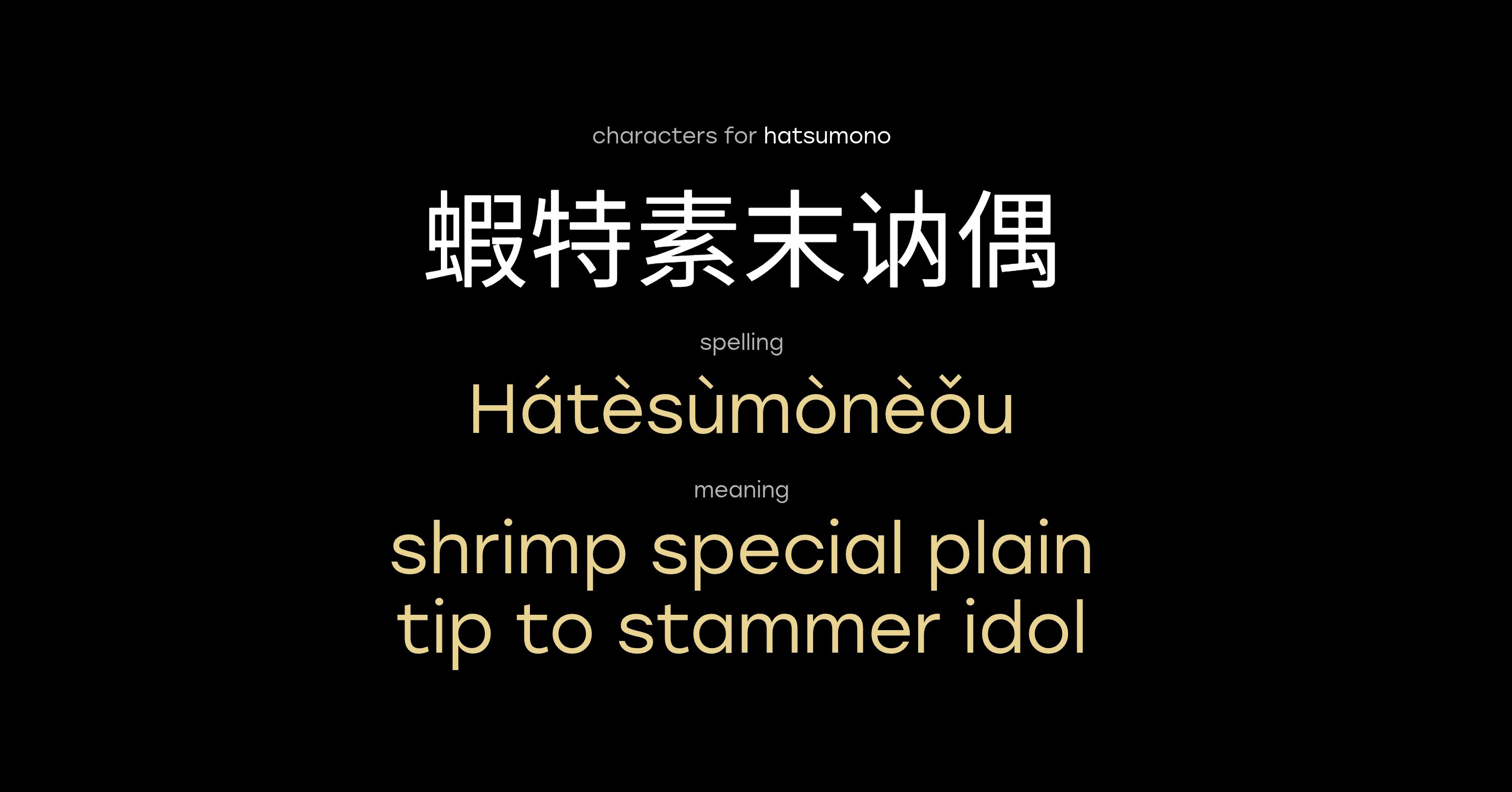 Meaning of name Hatsumono in Chinese | Laoshi