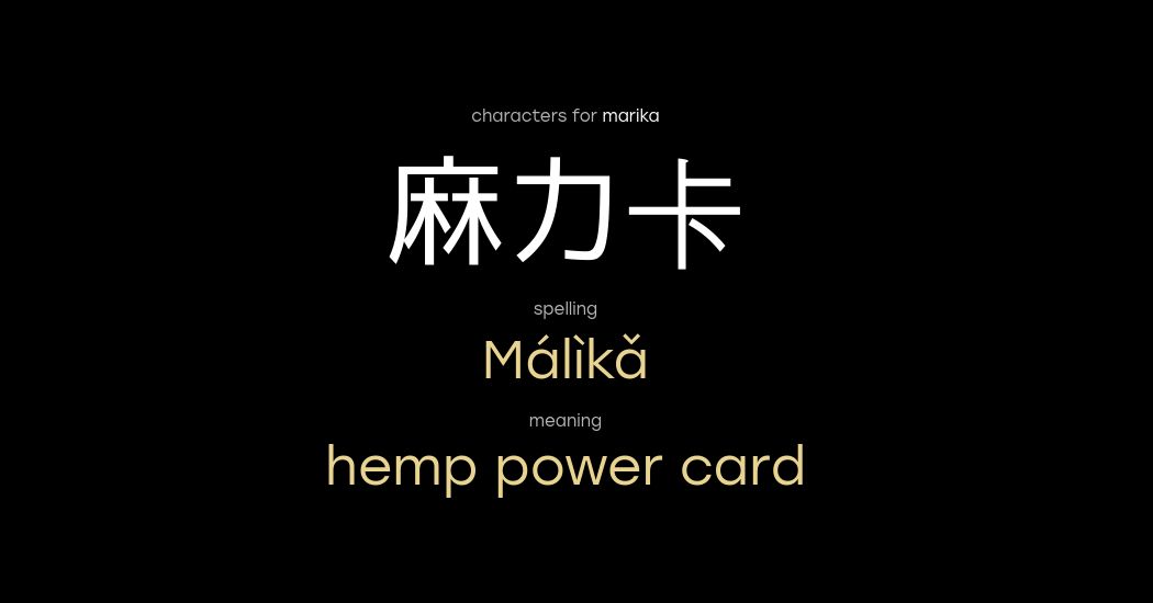 Meaning of name Marika in Chinese | Laoshi